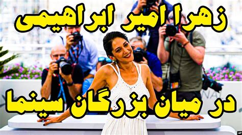 زهرا امیر ابراهیمی زهرا امیر ابراهیمی عضو آکادمی اسکار شد، زر در میان