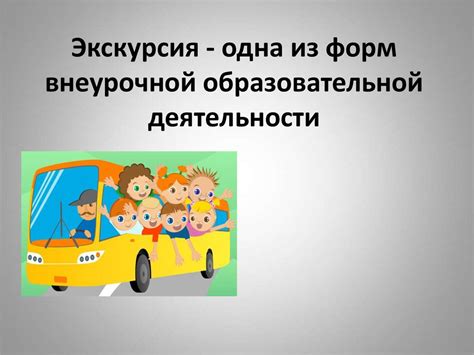 Экскурсия одна из форм внеурочной образовательной деятельности презентация онлайн