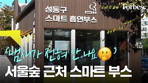 가까이 가도 냄새가 안 나는 흡연부스가 있다고 Youtube