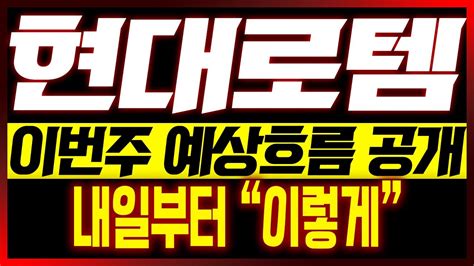 현대로템 주가전망 이번주 예상 흐름 공개 내일부터 이렇게 Youtube