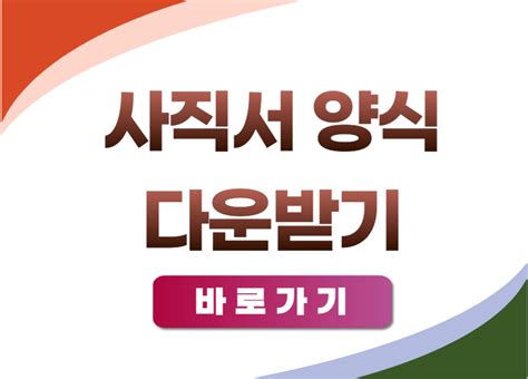 사직서 양식 무료 다운로드 및 퇴직 사유 작성 방법 삶의혜택