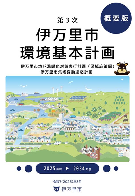 第3次伊万里市環境基本計画（令和7年度～令和16年度）伊万里市
