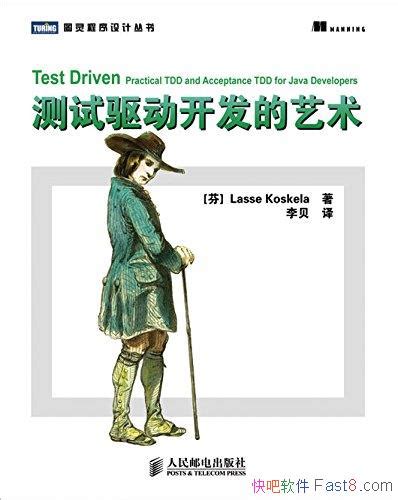 《测试驱动开发的艺术》 一种更快更好的软件开发方法 Epub Mobi Azw3 Kindle版 多看精排版下载，“快吧软件”分享好东西包括：电脑软件 手机应用 电子书 精品源码 最新电影