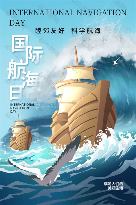 国际航海日海报图片素材平面广告素材免费下载 图片编号 9433829 六图网