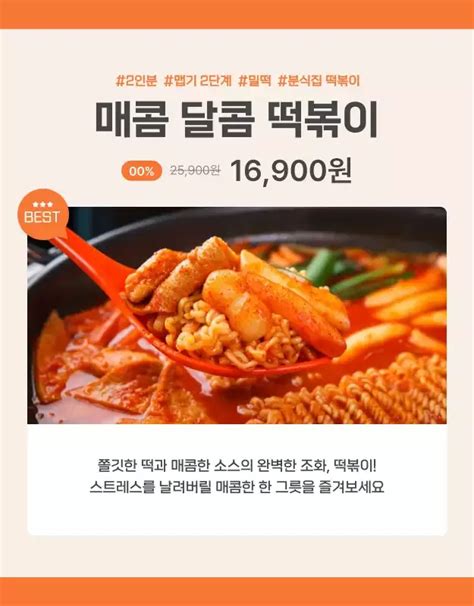 주황과 아이보리의 기본적인 떡볶이 밀키트 상품 홍보 미리캔버스 주황과 아이보리의 기본적인 떡볶이 밀키트 상품 홍보 미리캔버스