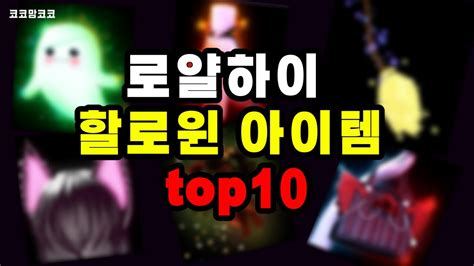모르면 후회하는 로블록스 로얄하이 최고의 할로윈 갓템들 로블록스 로얄하이 할로윈 사탕 아이템 추천 Top 10 Roblox Royale High 코코맘코코 Youtube