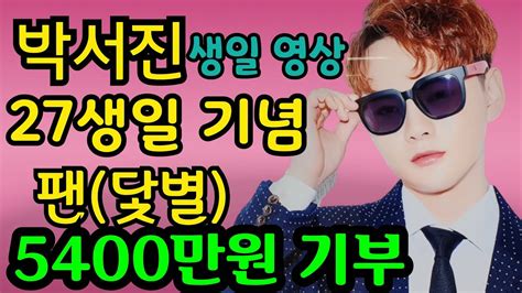 박서진닻별이 함께 하는생일 축하 영상생파축하글 환영고맙소 별다방박스타 유튜브 링크콘서트10월3일일 재확정팬카페 회원들 생일 기념 5400만원 기부