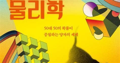 고전물리학에서 양자역학까지알고 보면 늘 우리 곁에 있는 물리학