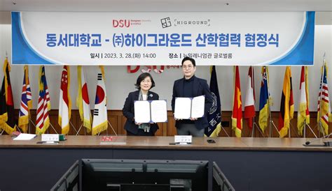 하이그라운드 동서대학교와 산학협력 Mou 체결 “원천 Ip 발굴과 콘텐츠 창의인재 양성에 힘 모은다” 뉴스탭