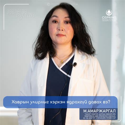 Ospring Mongolia ЗӨВЛӨГӨӨ №160 Хаврын улирлыг хэрхэн ядрахгүй давах вэ Урт хүйтэн өвлийн