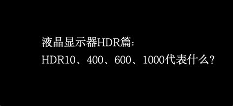 液晶显示器hdr篇：hdr10、hdr400、hdr600、hdr1000代表什么？ 知乎