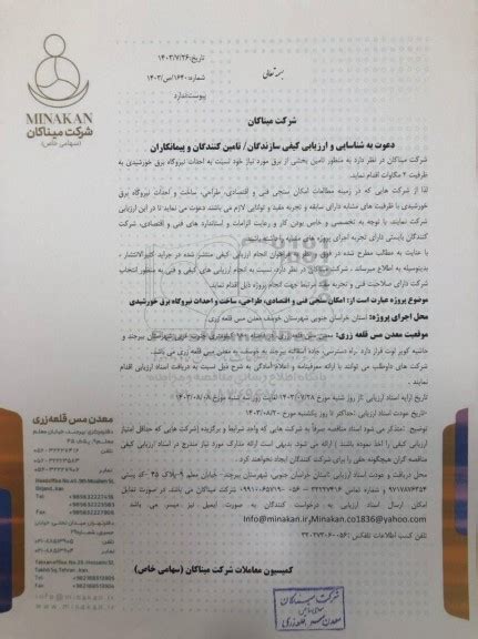 دعوت به شناسایی و ارزیابی کیفی سازندگان تامین کنندگان و پیمانکاران تامین بخشی از برق آگهی