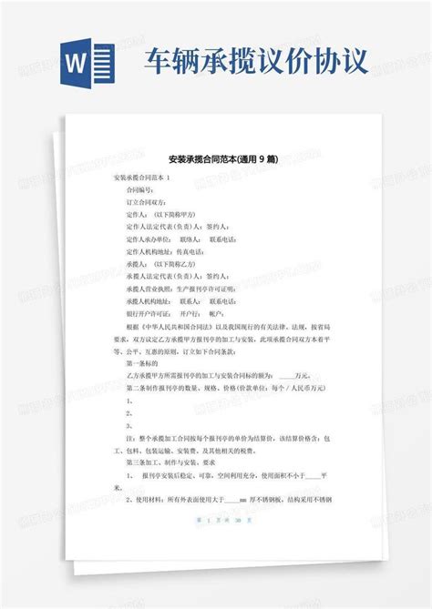 安装承揽合同范本 通用9篇 Word模板下载 编号lmyyjxkg 熊猫办公