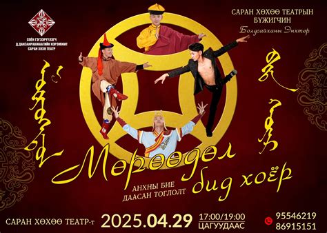 Саран Саран Хөхөө театрын бүжигчин Б Энхтөрийн Болдсайхан Энхтөр “МӨРӨӨДӨЛ БИД ХОЁР” анхны