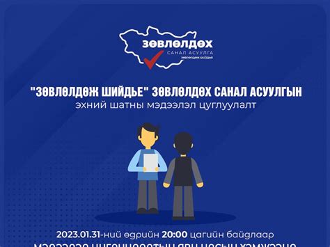 Зөвлөлдөж шийдье зөвлөлдөх санал асуулгын эхний шатны мэдээлэл цуглуулалтын явц улсын хэмжээнд