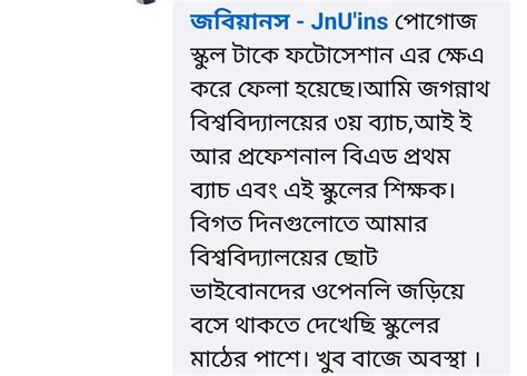 জবিয়ানস পোগেজ স্কুলের একজন শিক্ষক গুরুতর একটা অভিযোগ করেছেন। পোগেজ স্কুলে আপনার বন্ধুদের কারা
