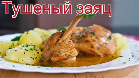 Рецепты из зайца русака как приготовить зайца русака пошаговый рецепт Тушеный заяц за 100