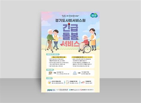 긴급 돌봄 서비스 포스터 Design 세창