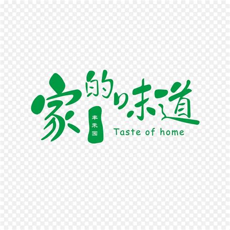 家的味道字体设计PNG图片素材下载 图片编号yanndpkd 免抠素材网