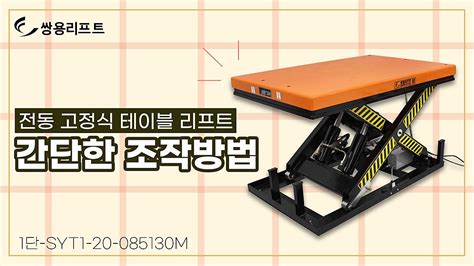 주 쌍용리프트 전동 고정식 테이블리프트 조작방법 1단 Syt1 20 085130m 네이버 Tv