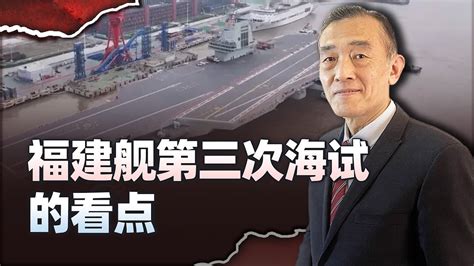 【曹卫东】福建艦第三次海試，台軍官稱要進行艦載機的複飛試驗，靠譜嗎？ Youtube
