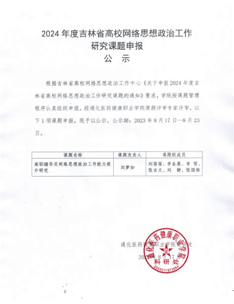 2024年度吉林省高校网络思想政治工作研究课题申报公示2024年度吉林省高校网络思想政治工作研究课题申报公示通知公告学院新闻文章通化