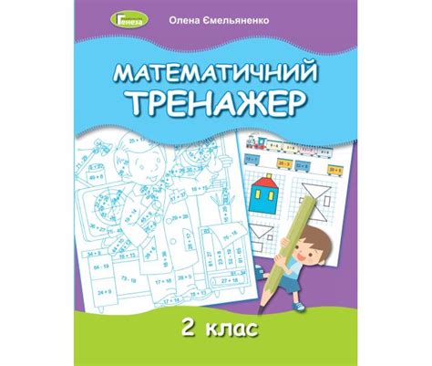 НУШ Математичний тренажер 2 клас Генеза Ємельяненко О В видавництва Генеза купити в інтернет
