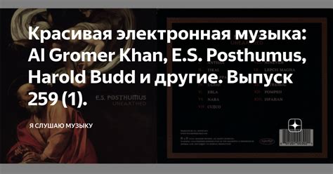 Красивая электронная музыка: Al Gromer Khan, E.S. Posthumus, Harold ...