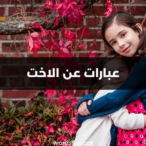عبارات عن الأخت كلام جميل عن الأخوات