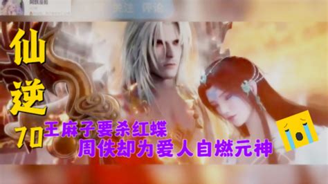 仙逆70集王麻子对红蝶真是趁你病要你命周佚对爱人却自燃元神国漫 国漫巅峰 高清1080P在线观看平台 腾讯视频