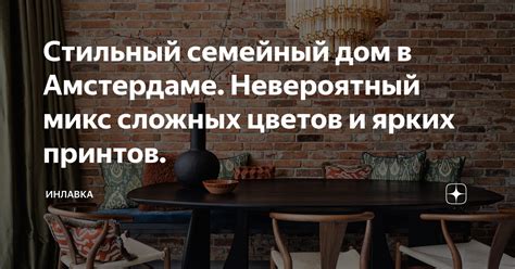 Стильный семейный дом в Амстердаме Невероятный микс сложных цветов и ярких принтов Инлавка