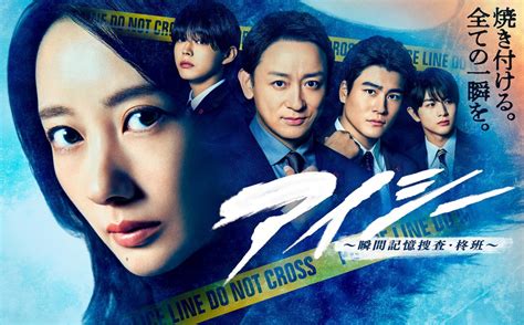波瑠主演新ドラマ『アイシー』、事件解決へ挑む柊班が集結！ポスタービジュアル完成 ドラマ ニュース ｜クランクイン！
