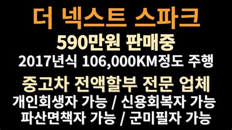 ★더 넥스트 스파크 싸다니카 추천★ 중고자동차시세표중고차시세믿을수있는중고자동차믿을만한중고차사이트개인회생중고차할부저신용