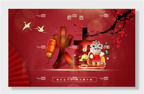 年俗大年初四展板素材模板下载 图巨人