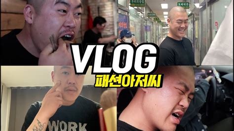 패션 브이로그 패션아저씨의 근무시간 15시간 브이로그 Youtube