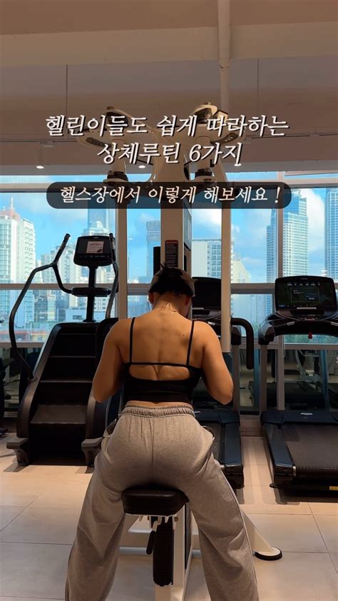 예린🦋 오늘 유산소까지 야무지게 운동완료 중간에 자꾸 쌤이 등장해서 일단 초상권 보호해드리기 ㅋㅋㅋㅋ 좀 전에 집 도착해서 오늘 찍은 하체루틴 올려요 다들 오늘