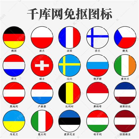 国家图标国旗 千图网