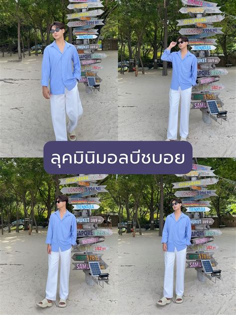 พาส่อง 5 ลุคแต่งตัว หนุ่มเทสดี แกลเลอรีที่โพสต์โดย Guy Lemon8