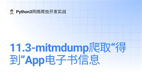 113 Mitmdump爬取“得到”app电子书信息 Python3网络爬虫开发实战