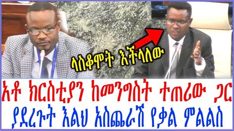 አቶ ክርስቲያን ከመንግስት ተጠሪው ጋር ያደረጉት እልህ አስጨራሽ የቃል ምልልስ Youtube