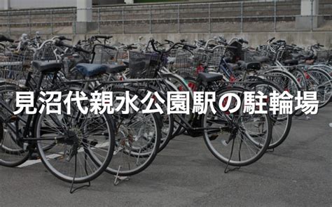 見沼代親水公園駅の近くの駐輪場2カ所東京都足立区駐輪場マップ 東京23区版