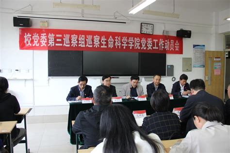 校党委第三巡察组巡察生命科学学院党委工作动员会召开 生命科学学院