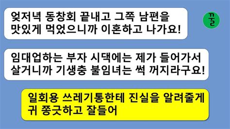 꿀꿀극장 동창회를 끝내고 내 남편을 맛있게 먹었다는 화냥년 부자 시댁에서 놀고 먹지 말고 썩 꺼지라고 하길래 진실을 알려주고 금융치료를 해주고 참교육을 하기로 했다
