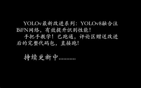 Yolov8最新改进系列：yolov8bifpn，加强特征提取，显著提升检测性能！ Ai学术叫兽 Ai学术叫兽 哔哩哔哩视频
