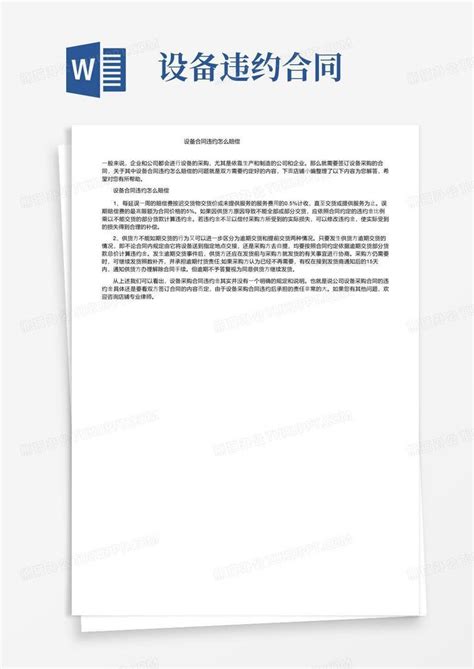 设备合同违约怎么赔偿word模板下载编号qnvgmdap熊猫办公