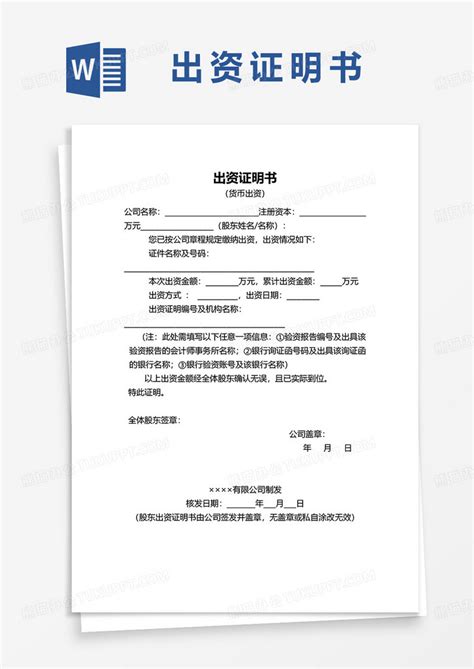 股东货币出资证明书Word模板下载 熊猫办公