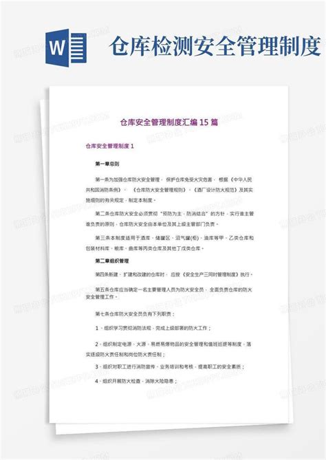 仓库安全管理制度汇编15篇word模板下载编号qwbjeryg熊猫办公