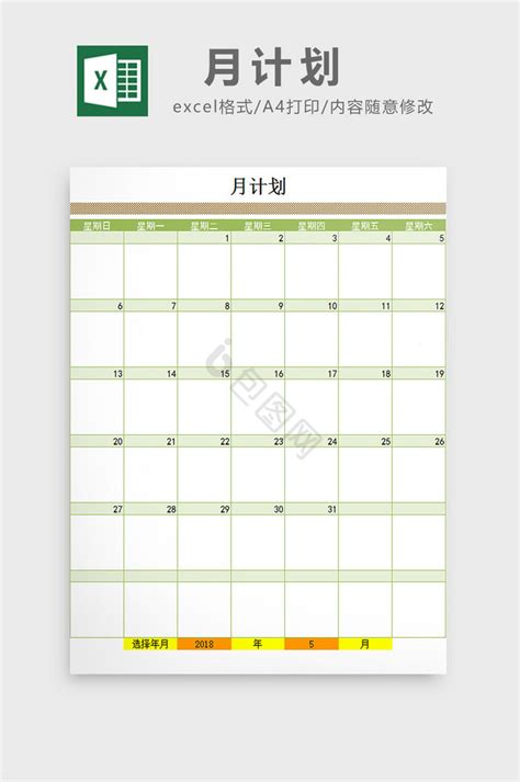 Excel月计划模板大全 Excel月计划模板图片 包图网