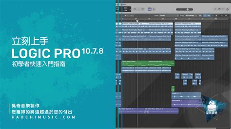 免費 Logic Pro 10 7 8 立刻上手 初學者快速入門指南 昊奇音樂