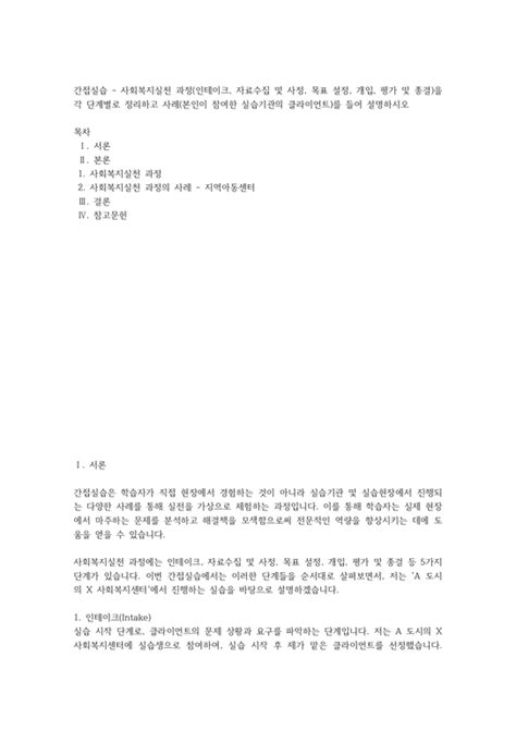 간접실습 사회복지실천 과정인테이크 자료수집 및 사정 목표 설정 개입 평가 및 종결을 각 단계별로 정리하고 사례본인이 참여한 실습기관의 클라이언트를 들어 설명하시오